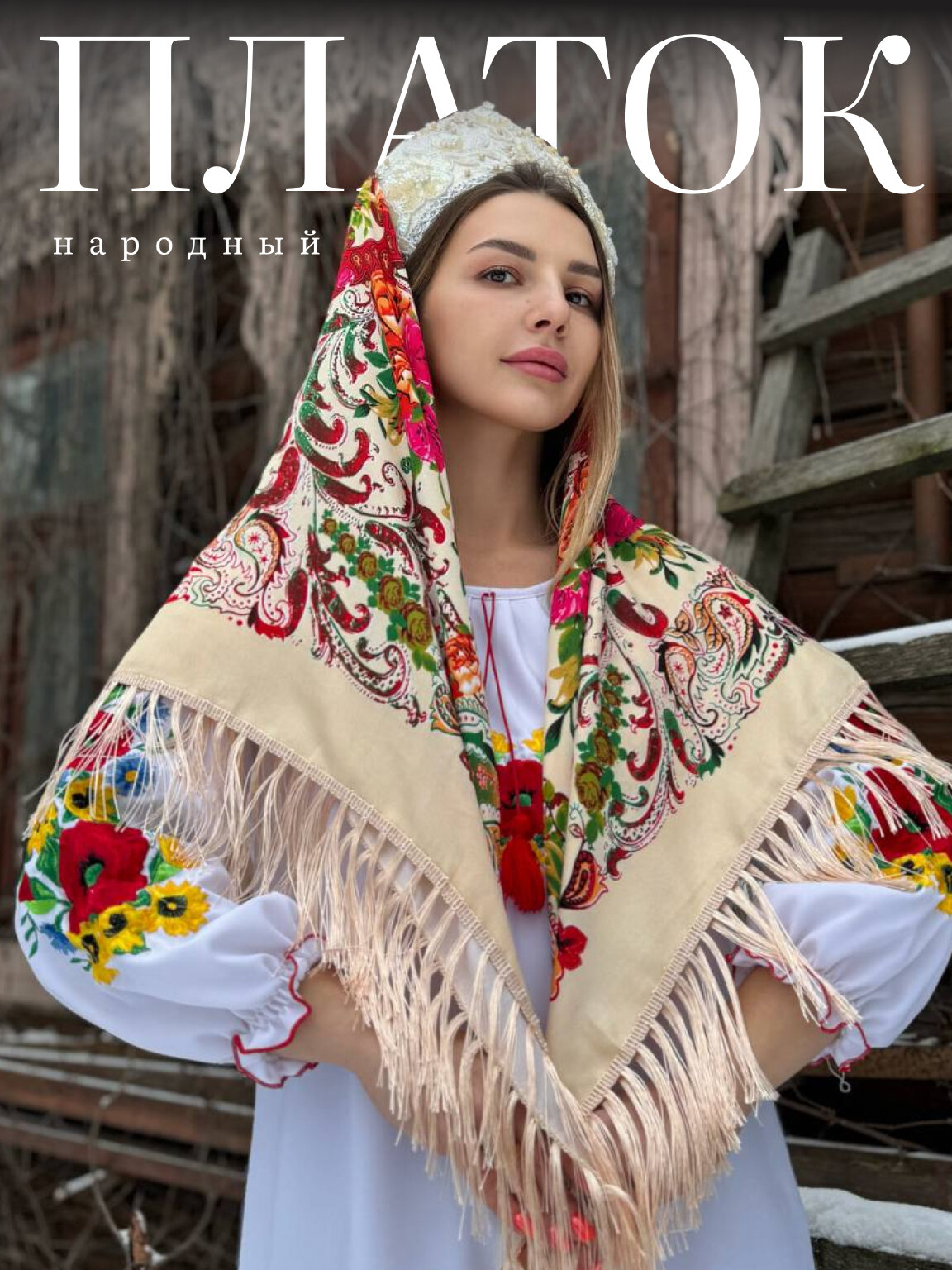 Платок для женщин