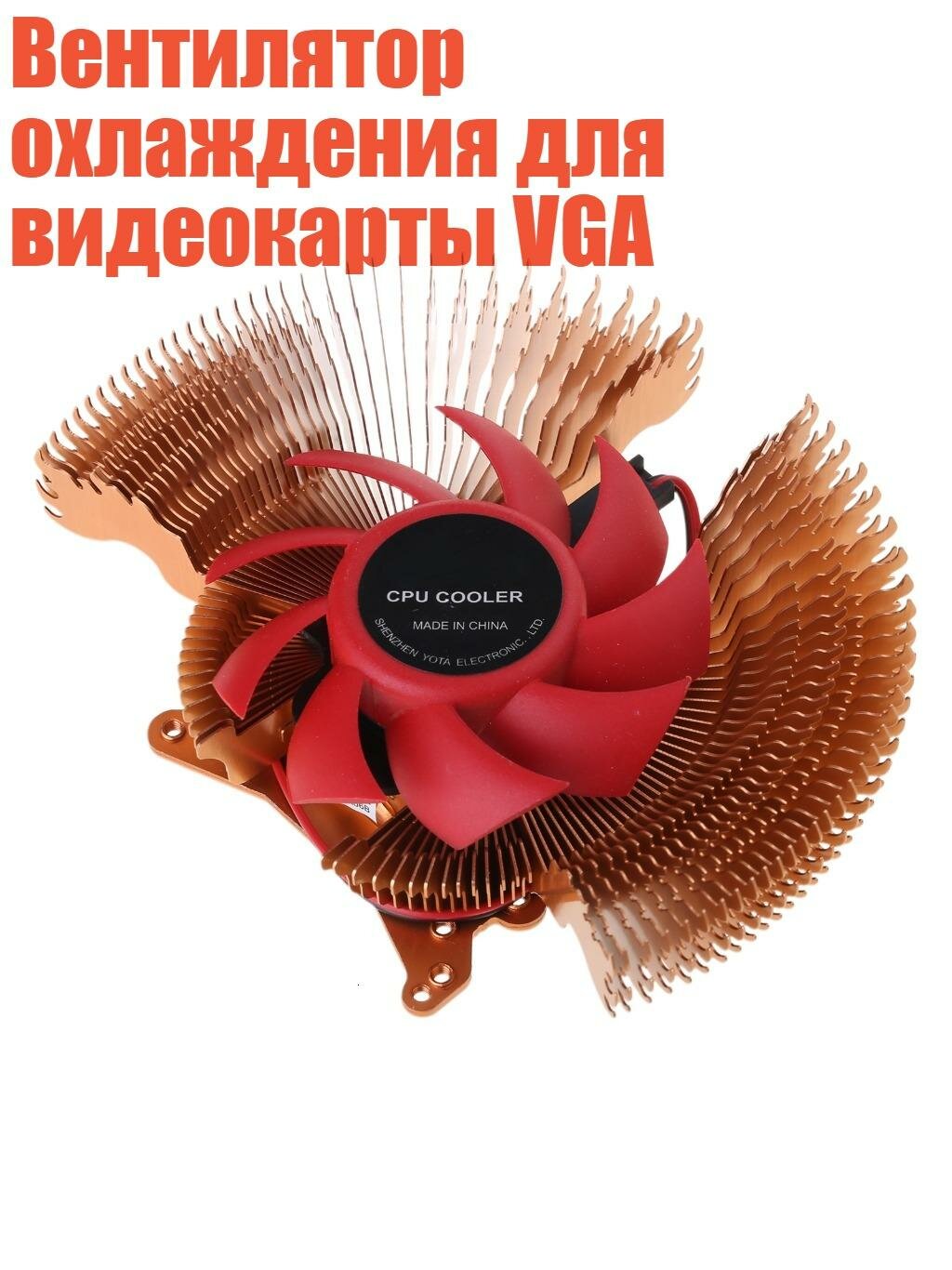 Вентилятор охлаждения для видеокарты VGA