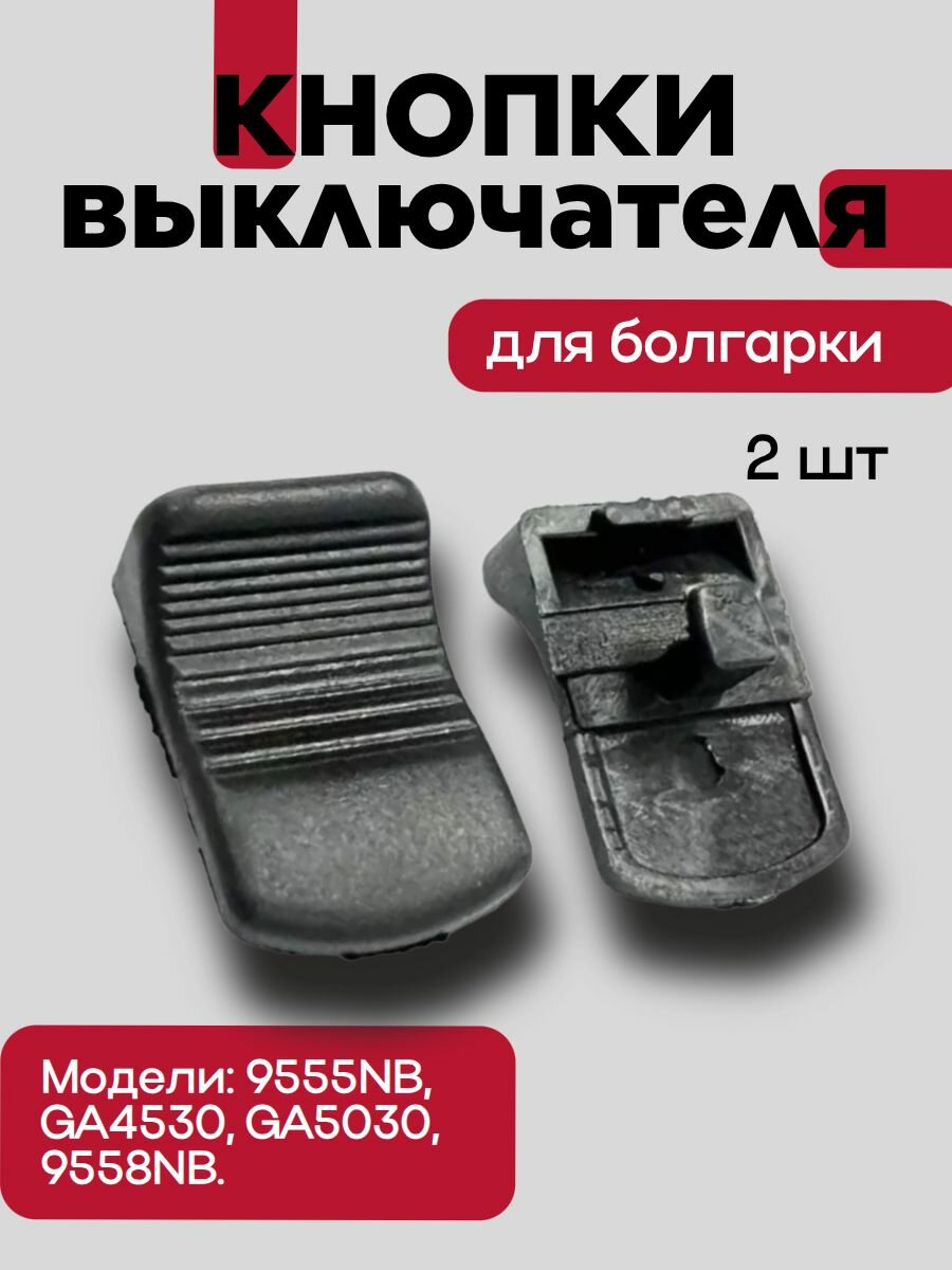 2 шт. Клавиши выключателя УШМ, кнопки болгарки