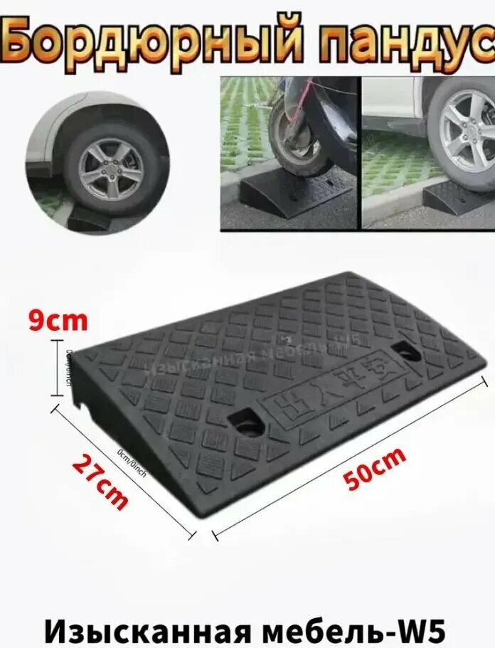 Бордюрный пандус, Заезд съезд с бордюра,9*27*50, Подходит для парковок, гаражей, нескользящих поверхностей.