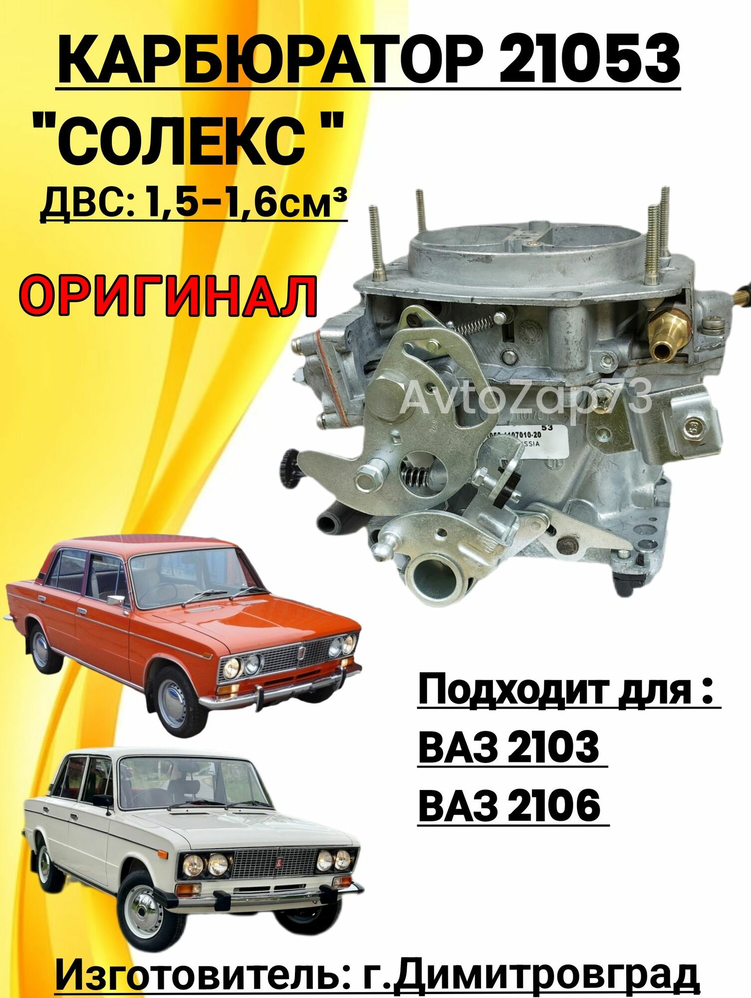 Карбюратор 21053 оригинал, подходит для а/м ВАЗ 2103, 2106 (V 1500-1600), Solex, г. Димитровград