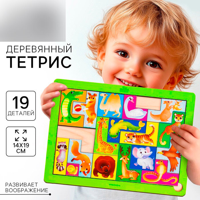 Головоломка тетрис Животные мира , 19 деталей, 1 шт.
