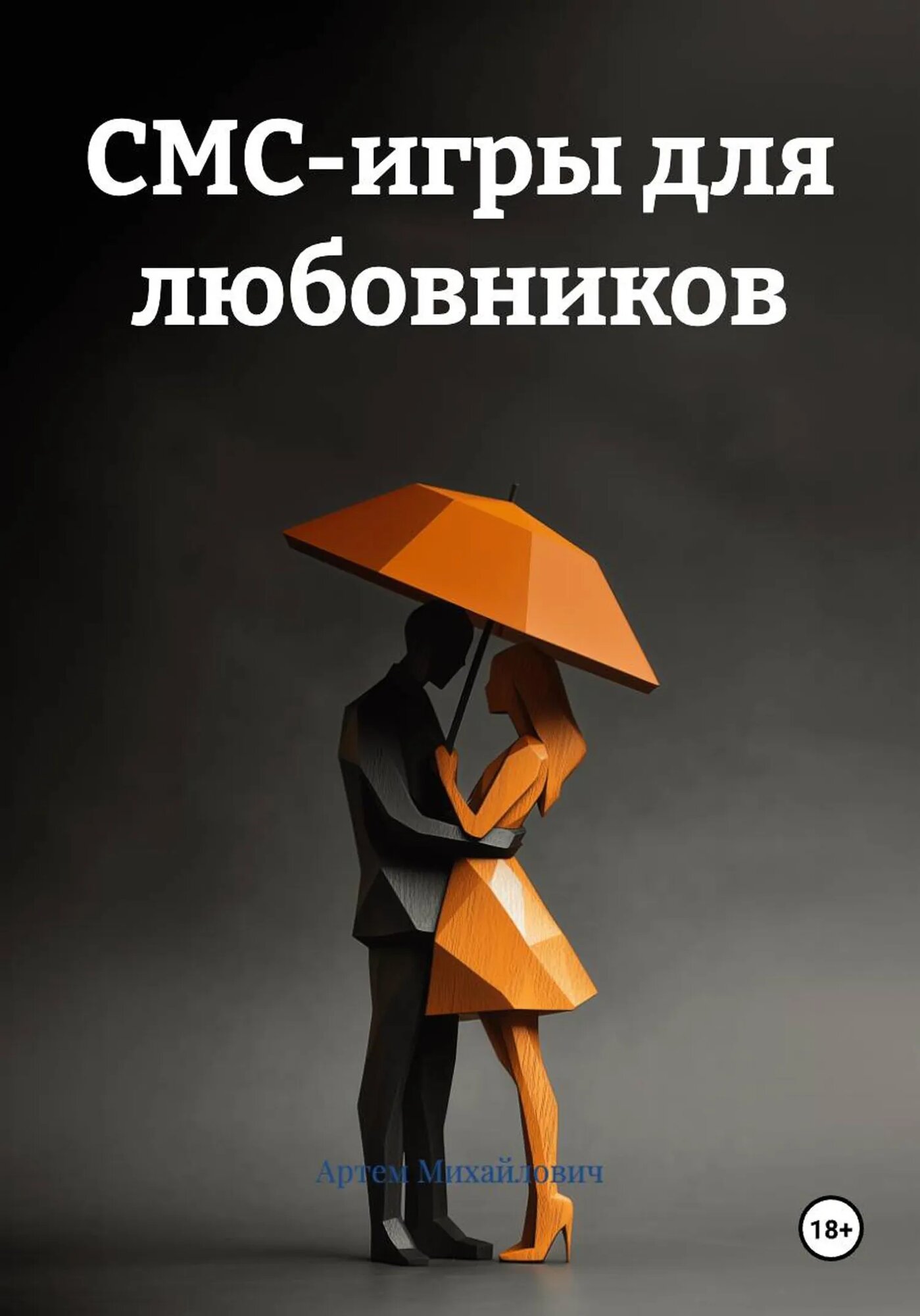 СМС-игры для любовников [Цифровая книга]