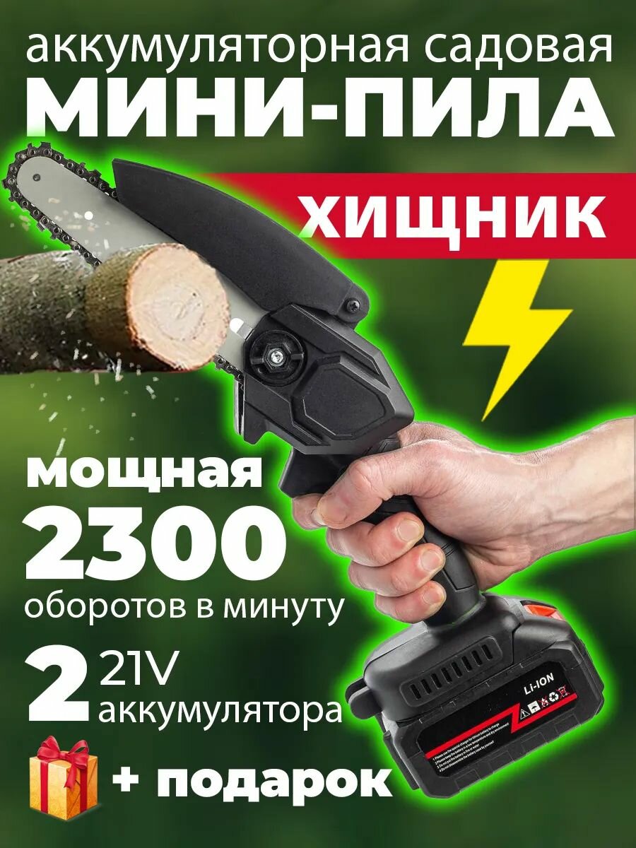 Пила аккумуляторная хищник