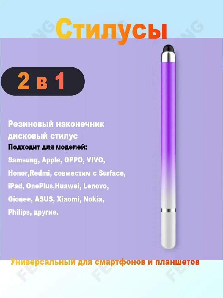 Стилус 2 в 1 разноцветного универсальный для смартфонов Apple iPhone и Android, планшетов iPad, Xiaomi, Huawei, сенсорного экрана ноутбука и телефона