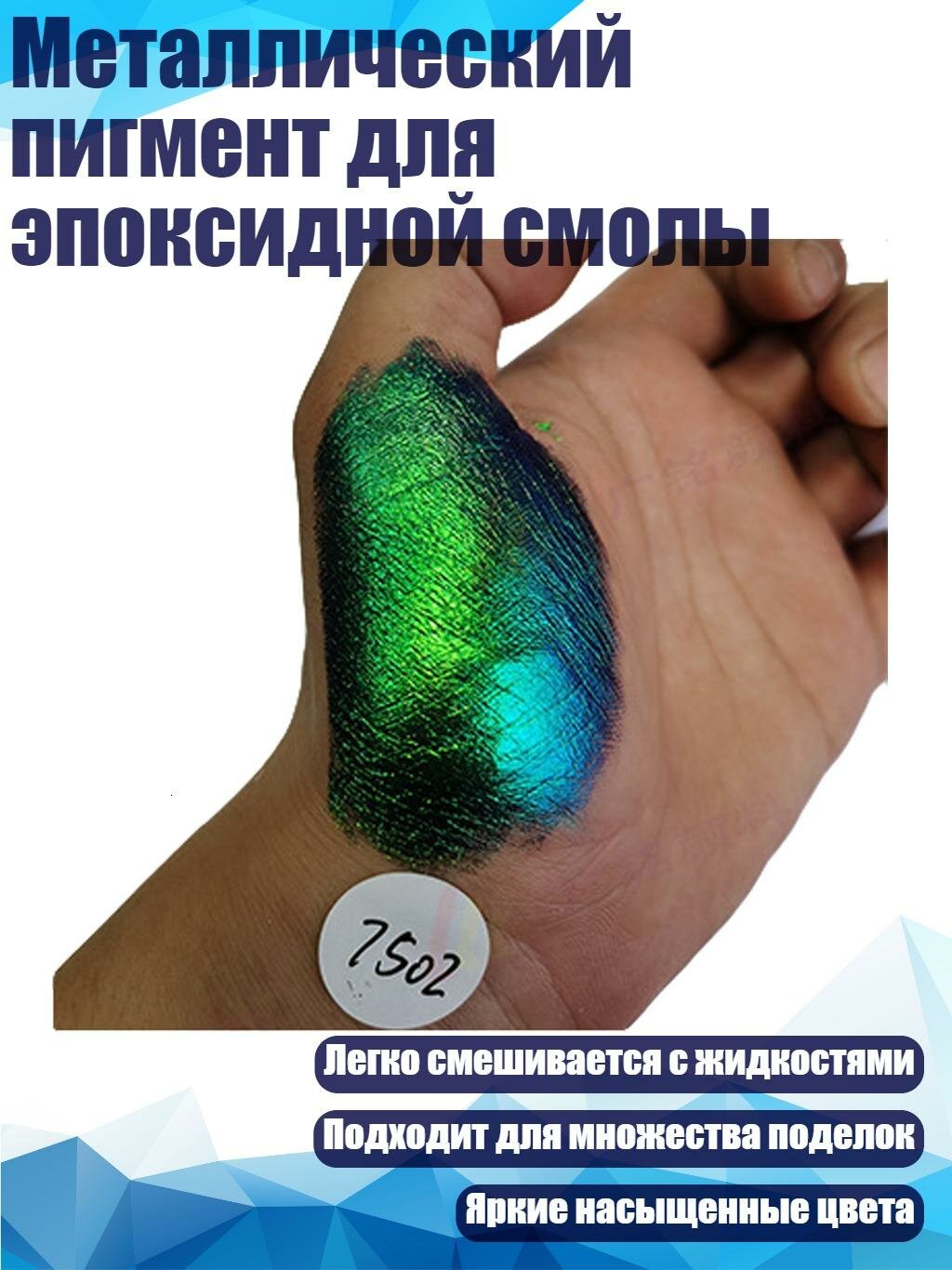 Металлический пигмент для эпоксидной смолы, MS32-7502 золотой/зеленый /синий