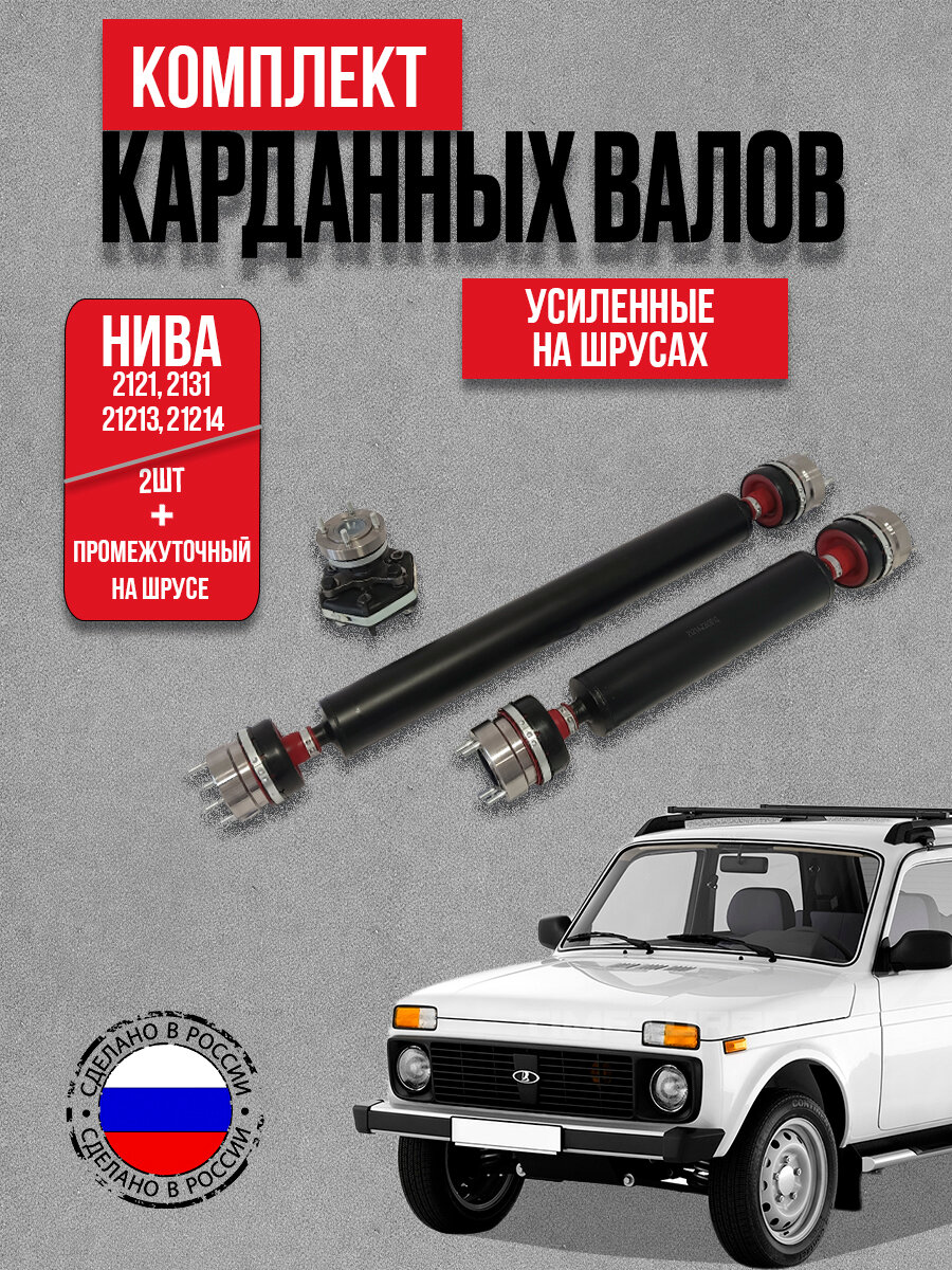 Усиленный комплект карданных валов на шрусах (перед/зад кардан +промвал 21213) для а/м ВАЗ Нива с красным защ. пыл.