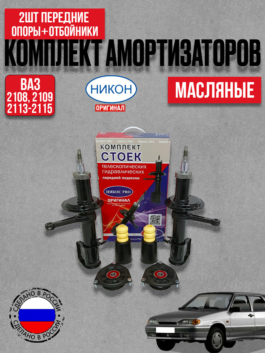 Стойки передние 2шт + опоры+отбойники для а/м ВАЗ 2108-21099, 2113-2115