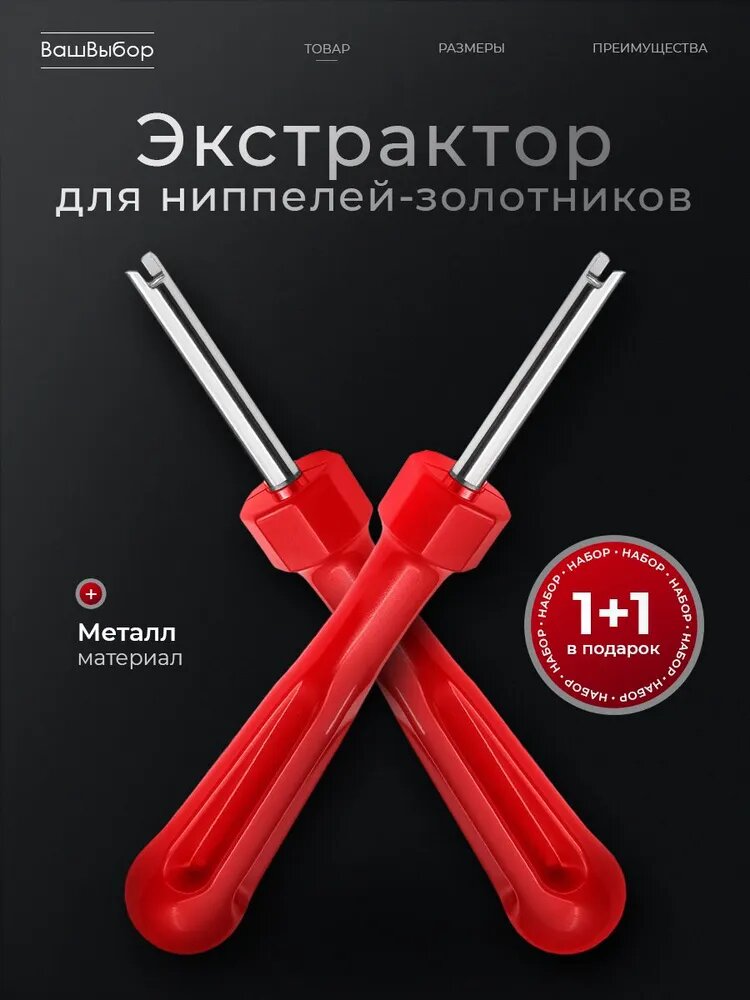 Отвертка для установки и снятия ниппеля, Экстрактор для ниппелей-золотников, Отвертка для монтажа, ключ для золотника.