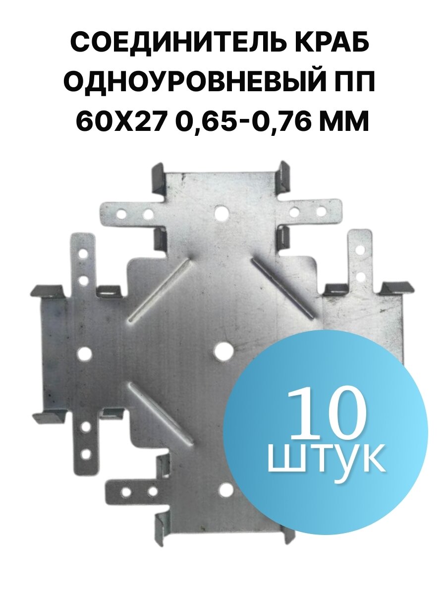 Соединитель краб одноуровневый ПП 60x27 0,65-0,76 мм, комплект 10 шт.