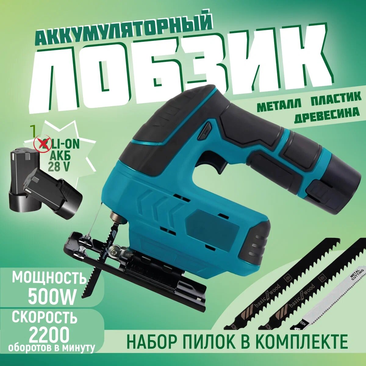 Аккумуляторный лобзик, 500 Вт, 2 Ач, 12 В, 65 мм, 1 АКБ, зарядное устройство