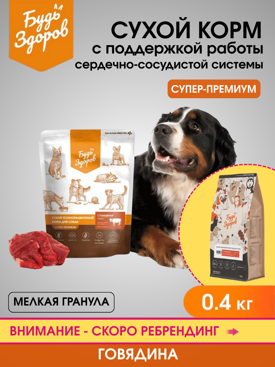 Будь Здоров. Живая сила Для взрослых собак всех пород от 1 года с говядиной. Мелкая гранула (0.4 кг)