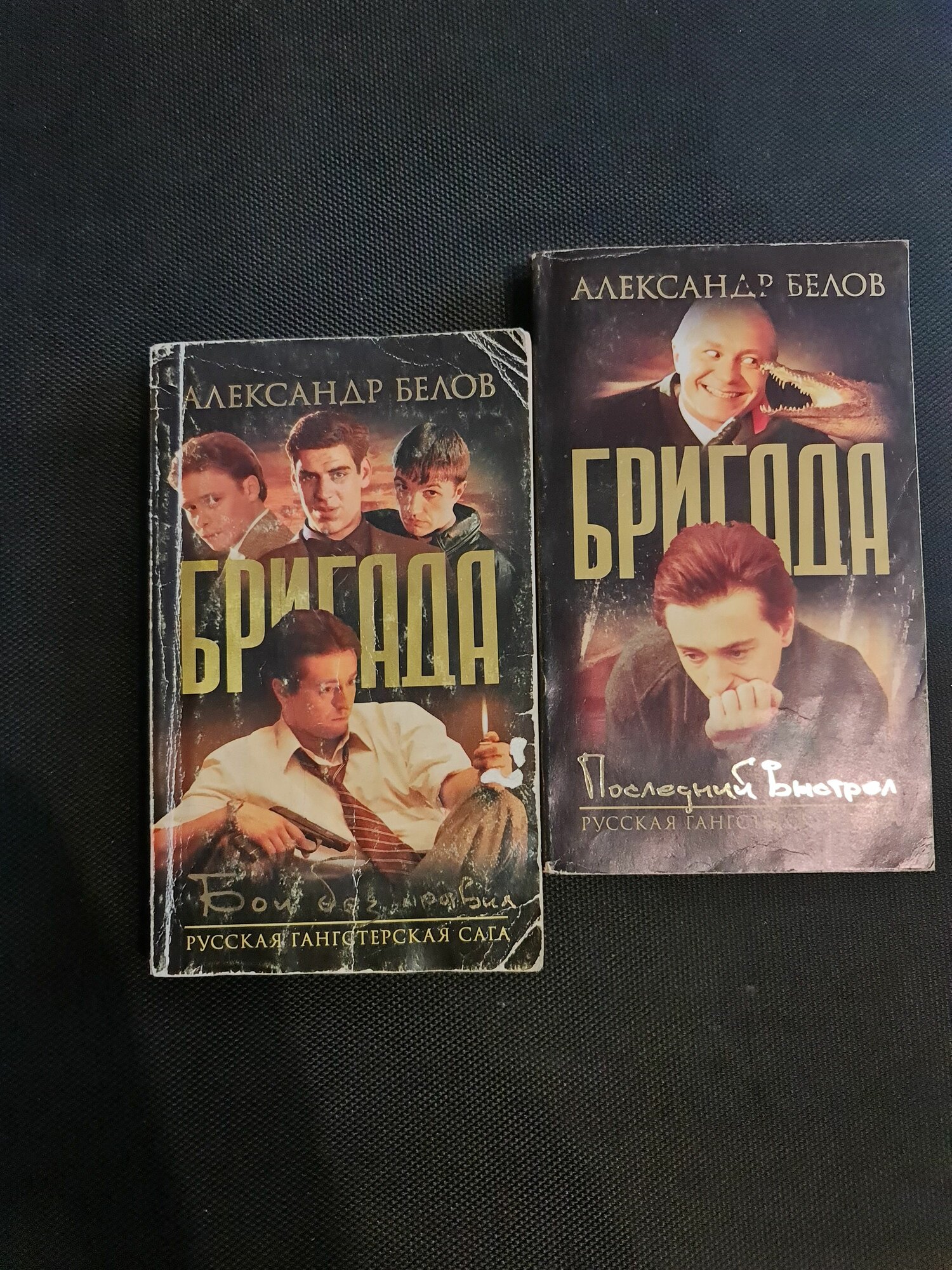 Комплект из 2-х книг Александр Белов - Бригада, книга 1,4, Бои без правил, Последний Выстрел, 2003 г.