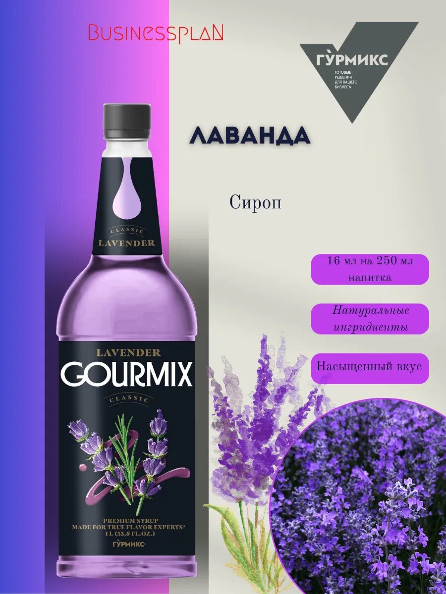 Сироп Gourmix "Лаванда", для горячих и холодных напитков, 1 л