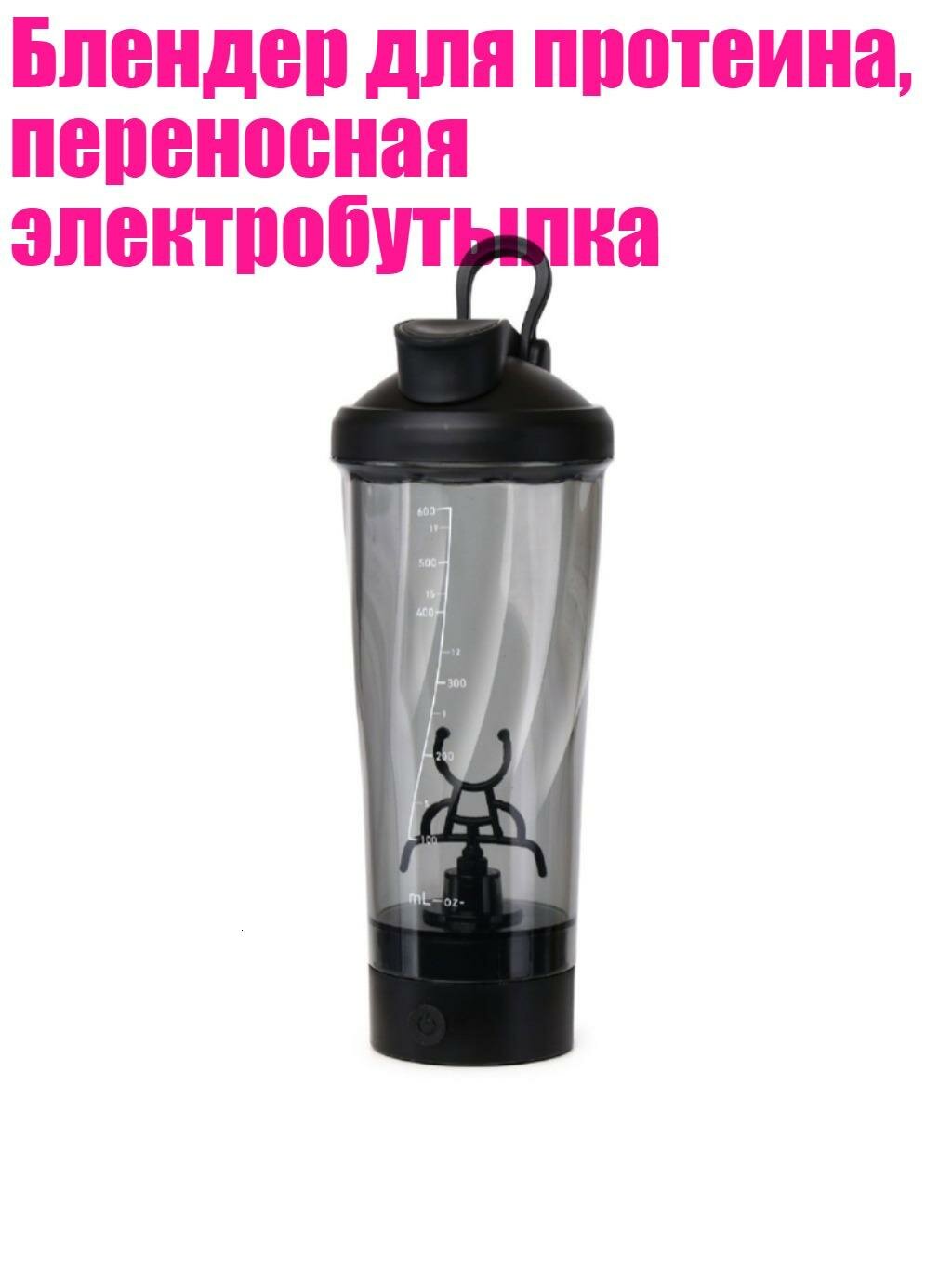 Блендер для протеина, переносная электробутылка, Версия с черной резьбой