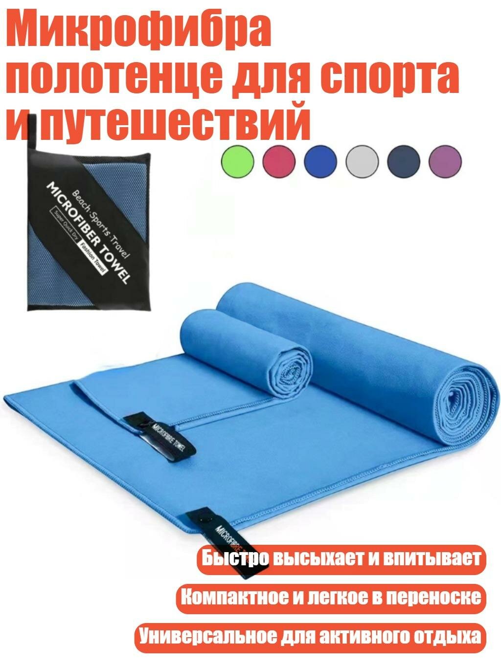 Микрофибра полотенце для спорта и путешествий, 11 - 40х80см