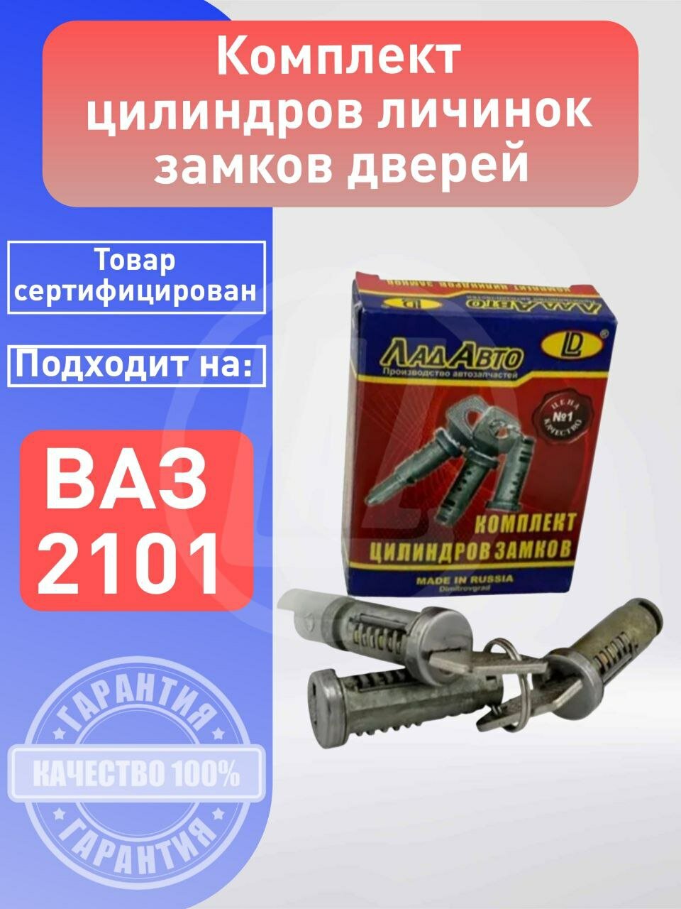 Комплект цилиндров замков (личинок) дверей и багажника подходит на ВАЗ 2101