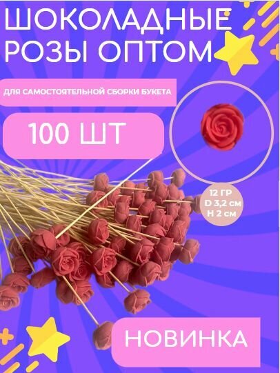 Шоколадные розы цветы оптом ShokoTrendy 100 шт цвет красный для самостоятельной сборки букета