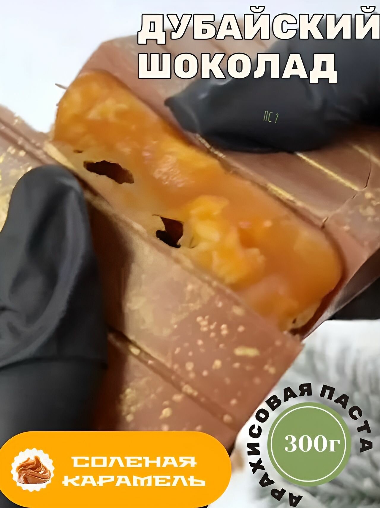 ТД НебыковА Дубайский шоколад с арахисовой пастой и соленой карамелью, 300 гр