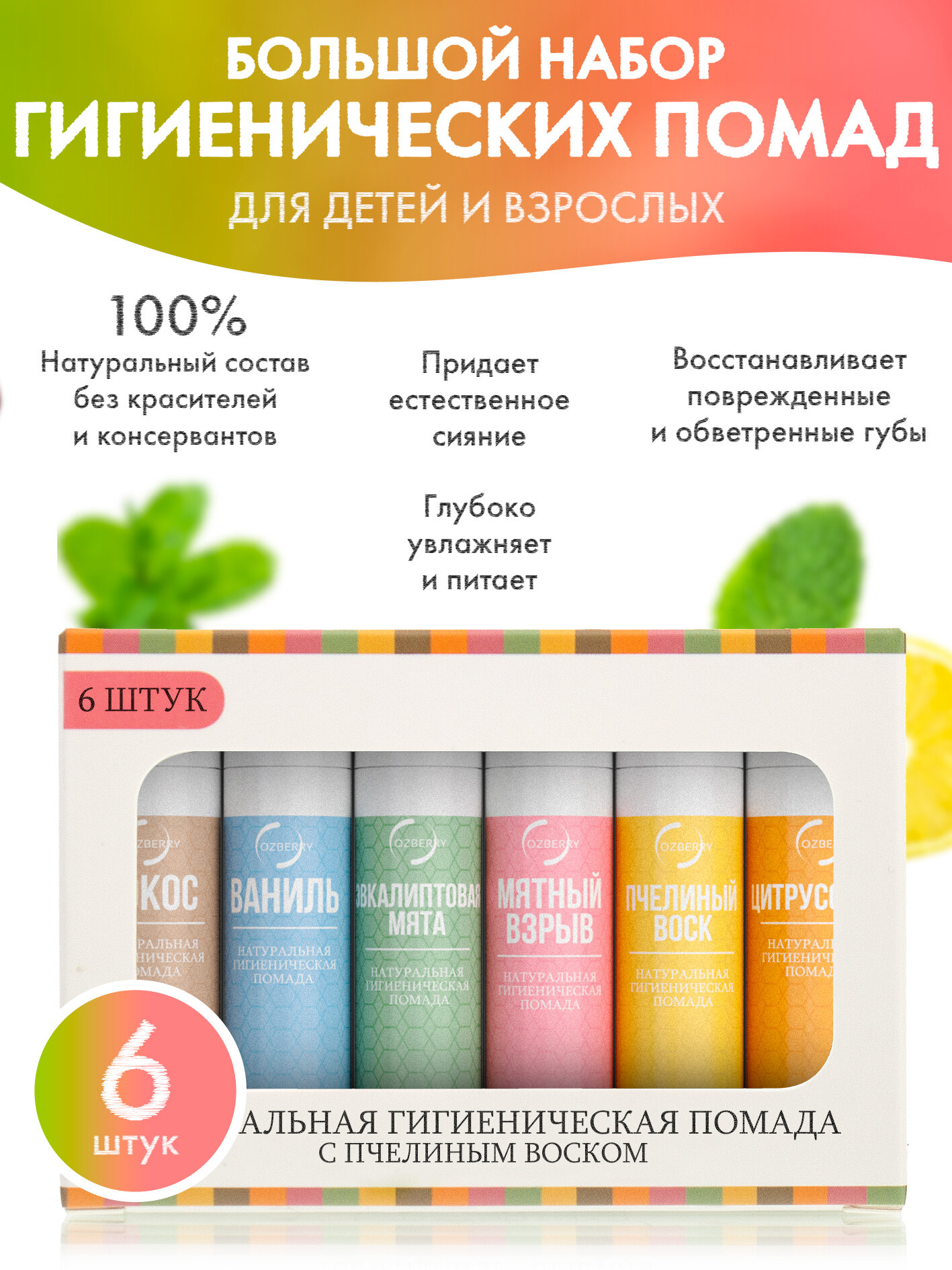 Гигиеническая помада для губ OZBERRY 6 шт пчелиный воск увлажняющая