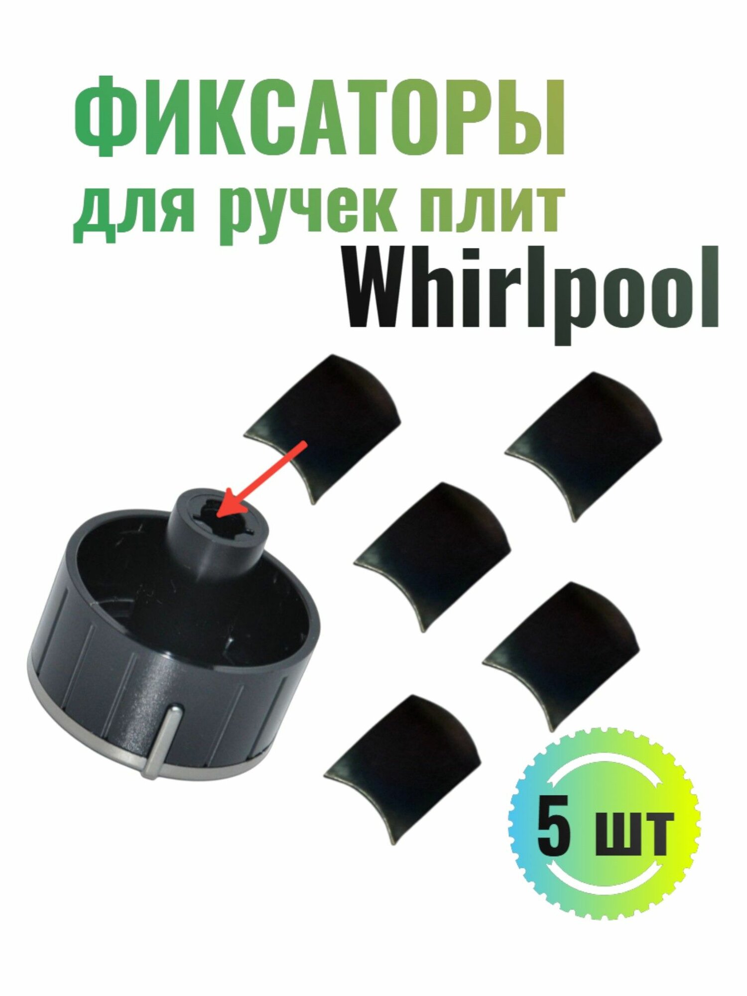 Фиксаторы (5 шт) для ручек плит Whirlpool