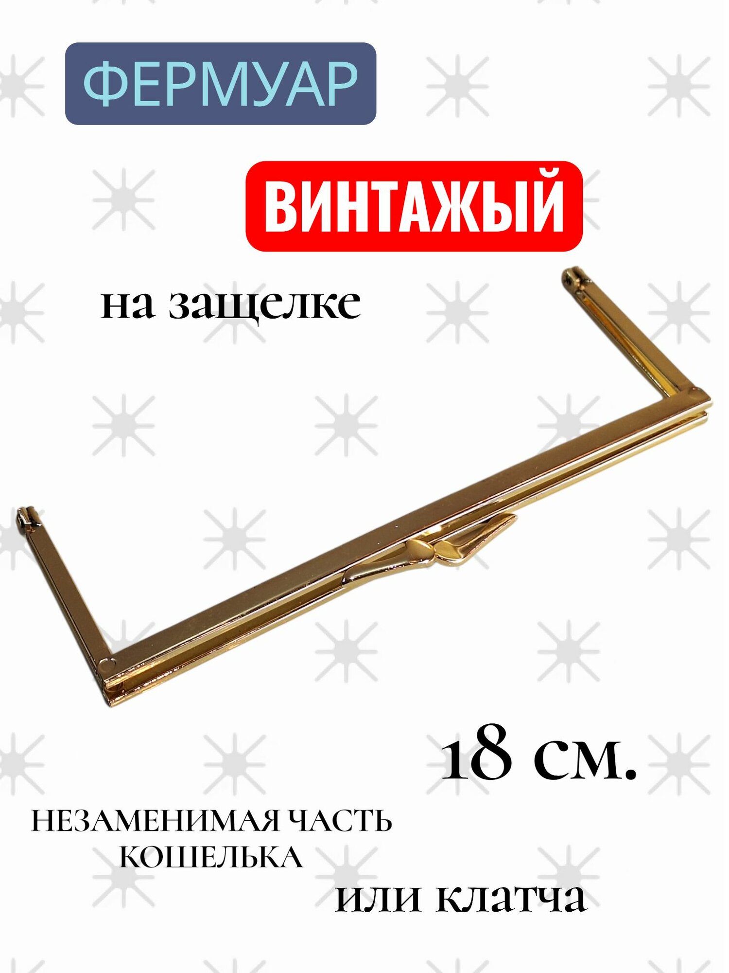 Фермуар для кошелька винтажный 18 см.