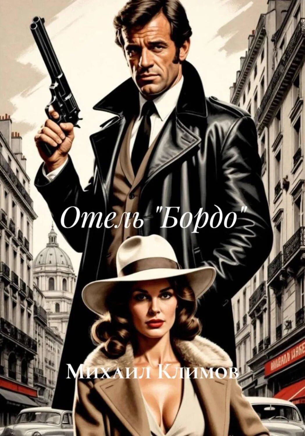 Отель «Бордо» [Цифровая книга]