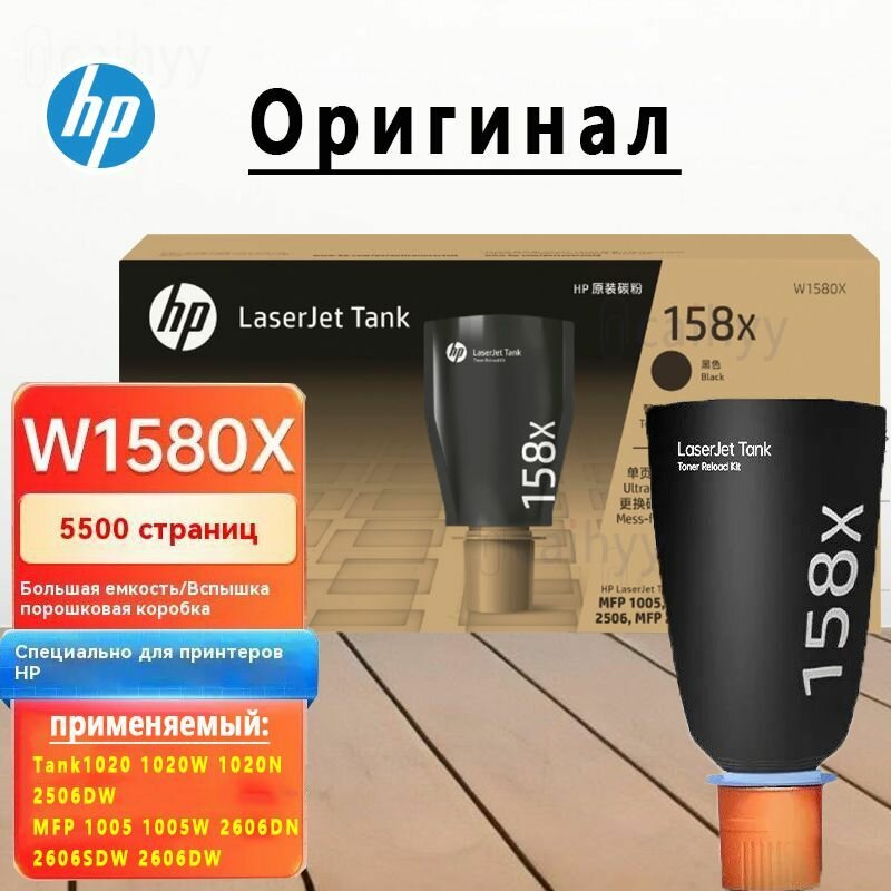 Картридж HP W158X пригодный Tank MFP 1005,1020,2506,2606, Большая емкость