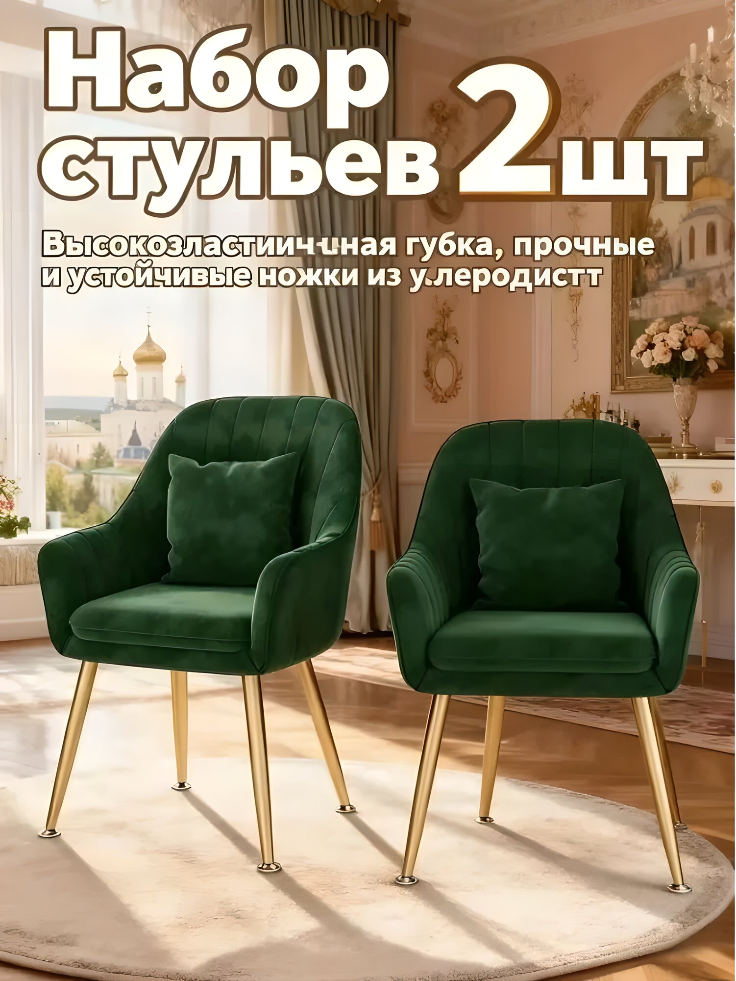 Кресло для макияжа ins wind, зеленое, с золотыми ножками, с подушками, 2 стула и 2 подушки