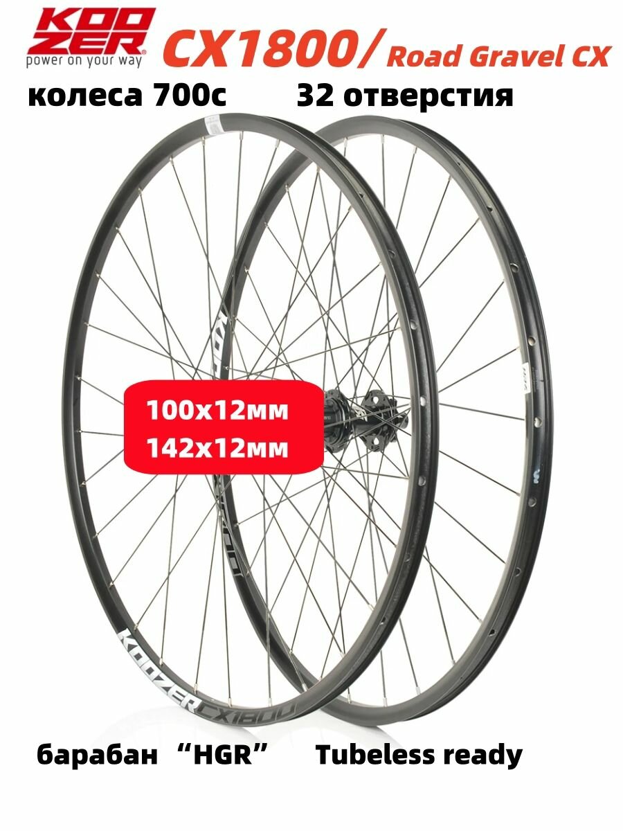 KOOZER Gravel CX1800 700C внедорожный шоссейный велосипед бескамерные HGR 100x12мм 142x12мм 32 отверстия, белое