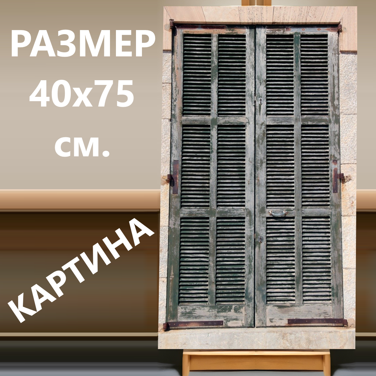 Картина на холсте "Ставня, окно, деревянные ставни" на подрамнике 75х40 см. для интерьера