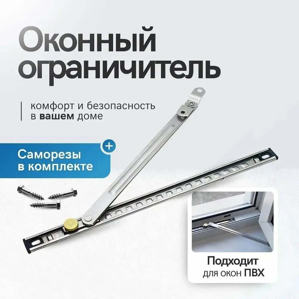 Ограничитель открывания окна ПВХ, гребенка регулируемая, фиксатор створки от захлопывания, комплект 1 шт