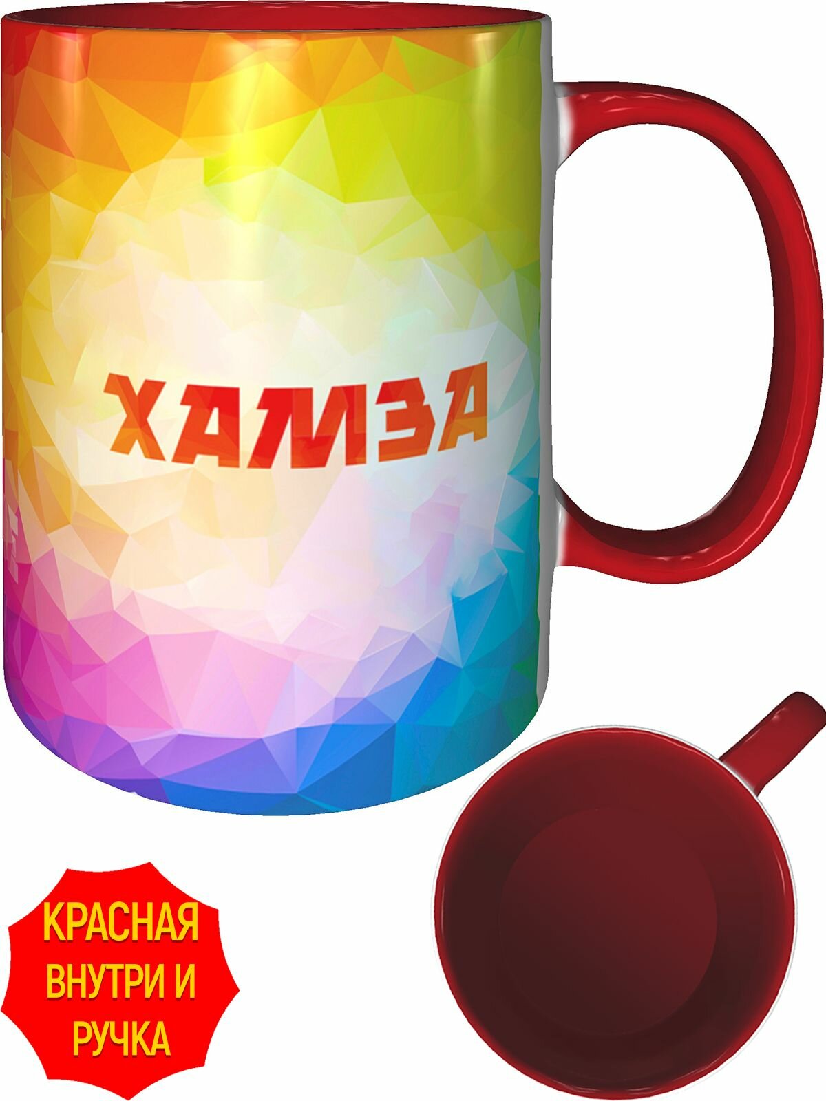 Кружка именная Хамза - внутри и ручка красная, керамическая, объем 330 мл.