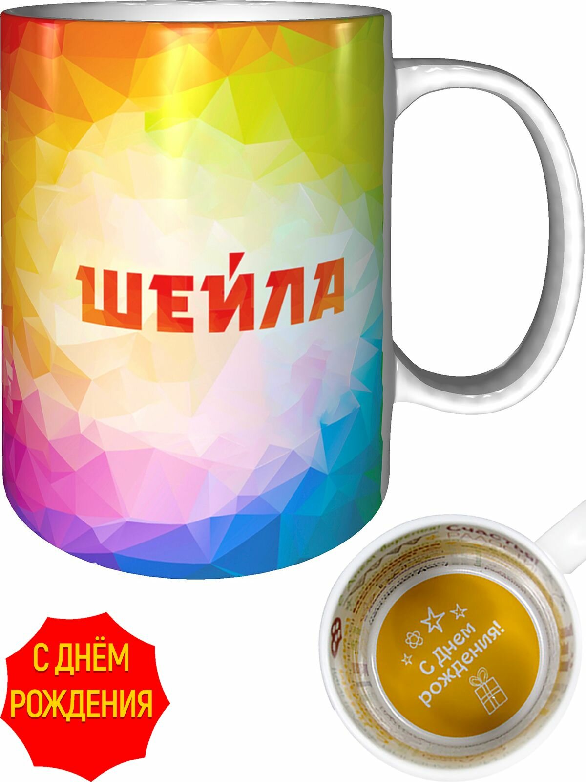 Кружка именная Шейла - с днём рождения внутри, керамическая, объем 330 мл.