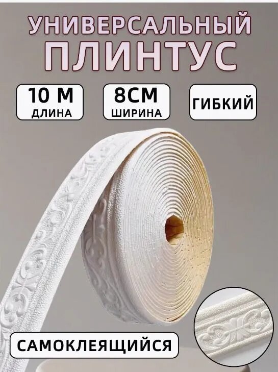 Самоклеящаяся линия для отделки стен, линия для каркасного плинтуса, 10м*8см*4мм, белая