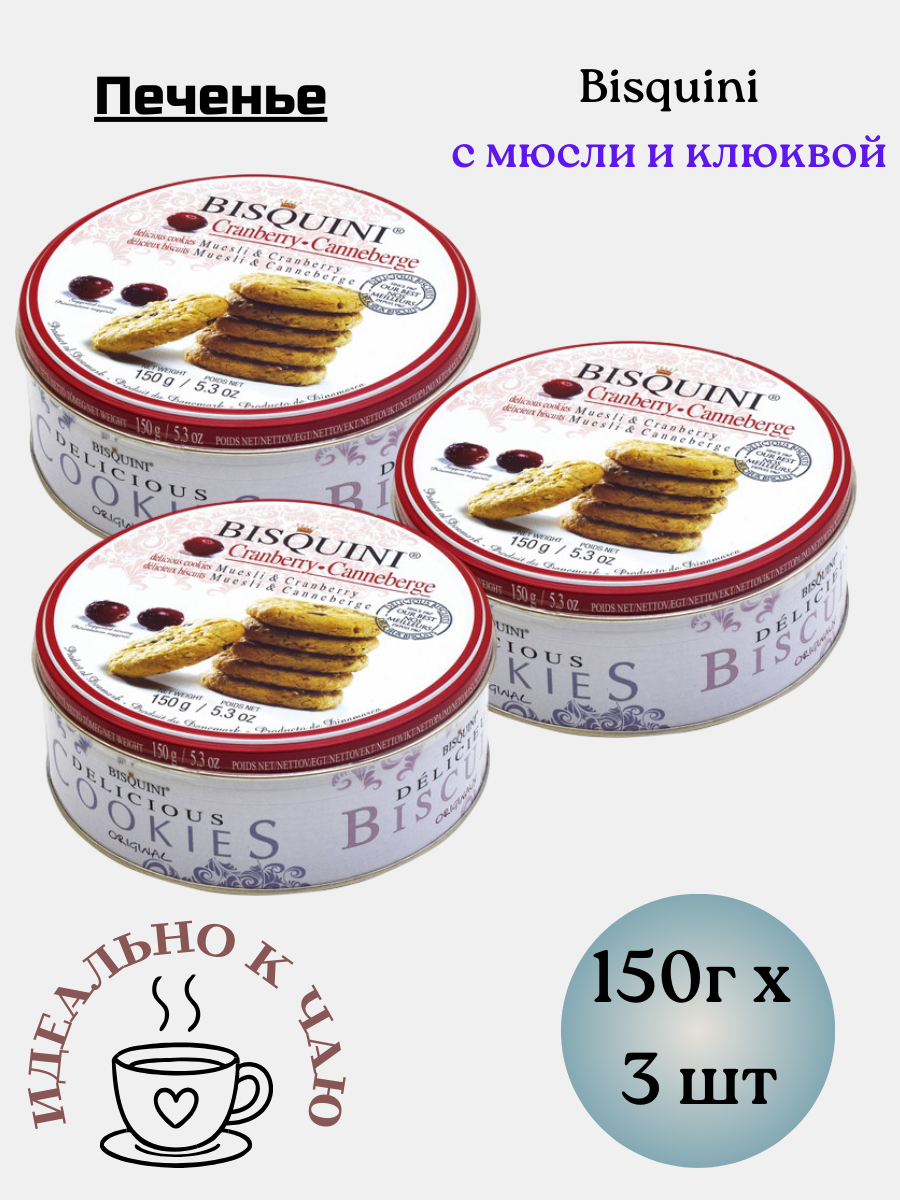 Печенье Bisquini бисквитное с мюсли и клюквой, в подарочной упаковке, 150г, 3 шт