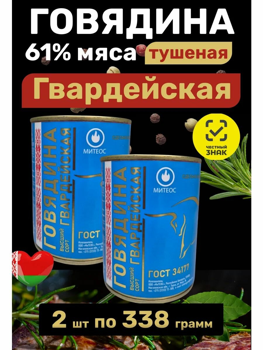 Тушенка белорусская говядина гост Гвардейская