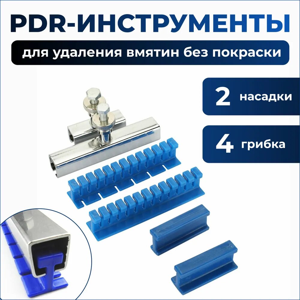 Набор pdr насадок и грибков для удаления вмятин без покраски на обратный молоток