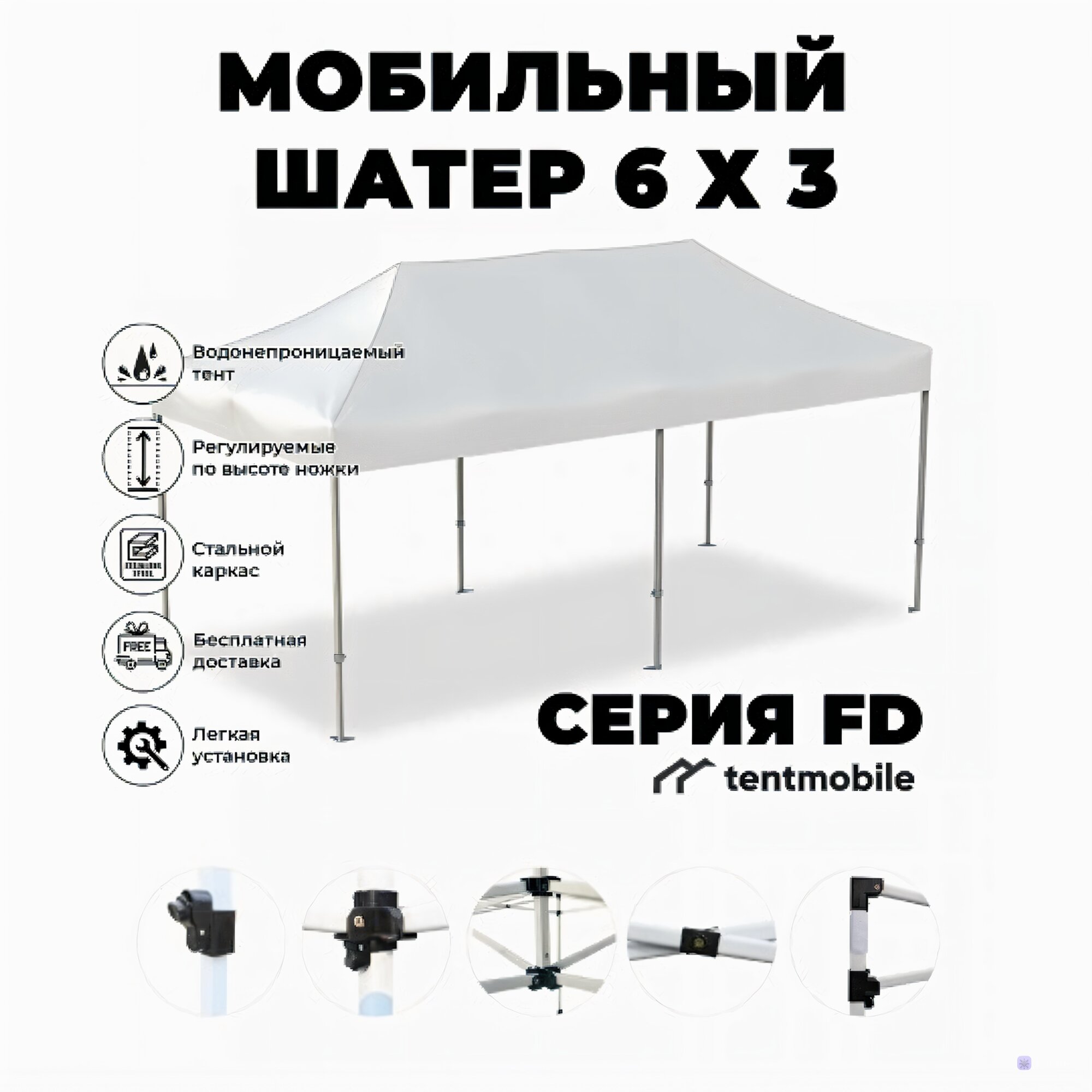 Мобильный шатер, 3 х 6 м (FD, 32 мм, сталь) быстросборный шатер - гармошка