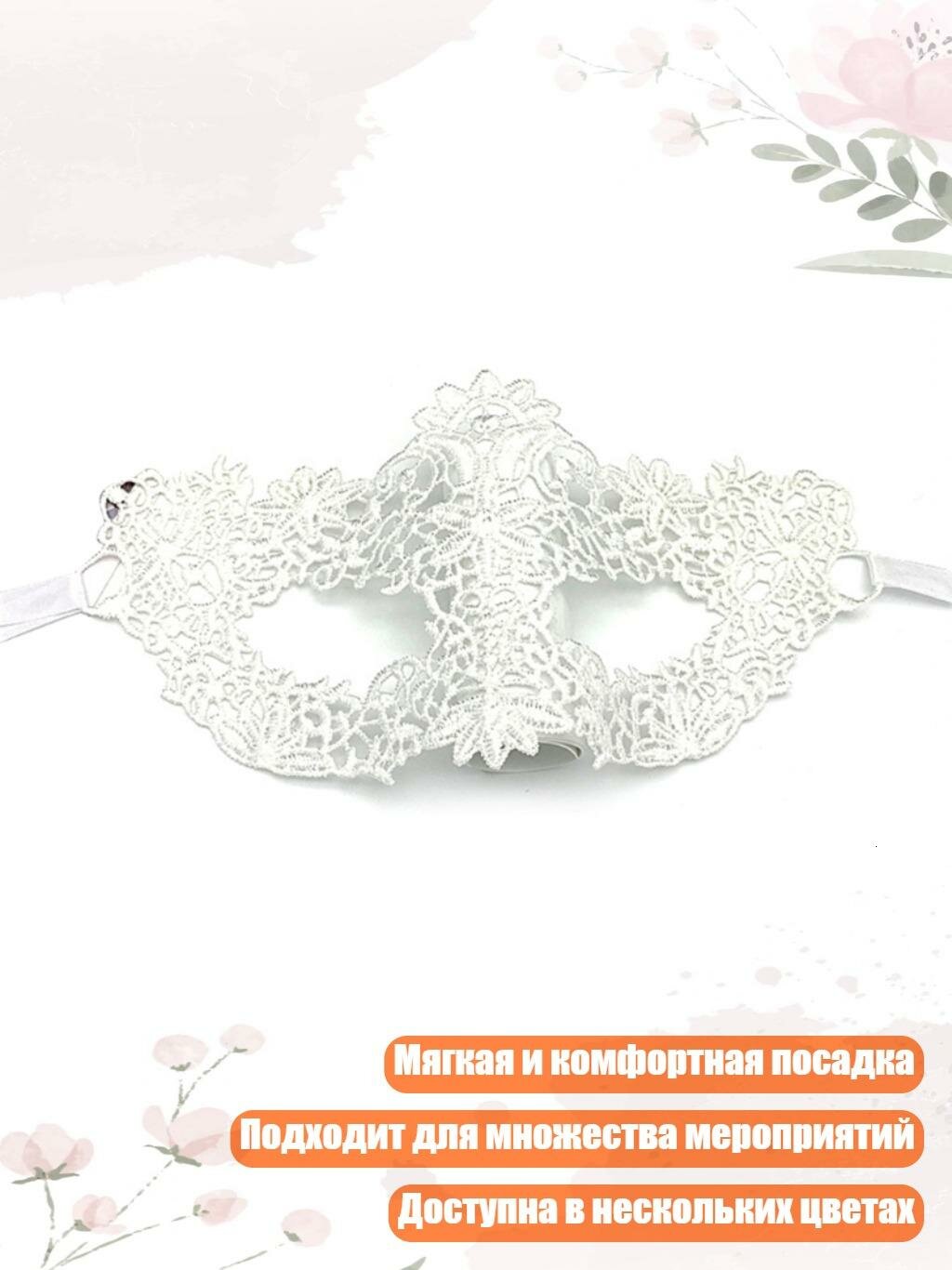 Маска карнавальная для женщин и мужчин, Белый
