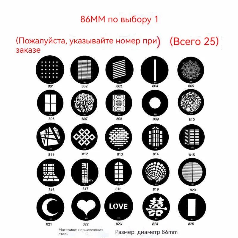 1 шт(по выбору номера), 86мм, Маска Гобо металлическая формата для создания светового рисунка, круглый