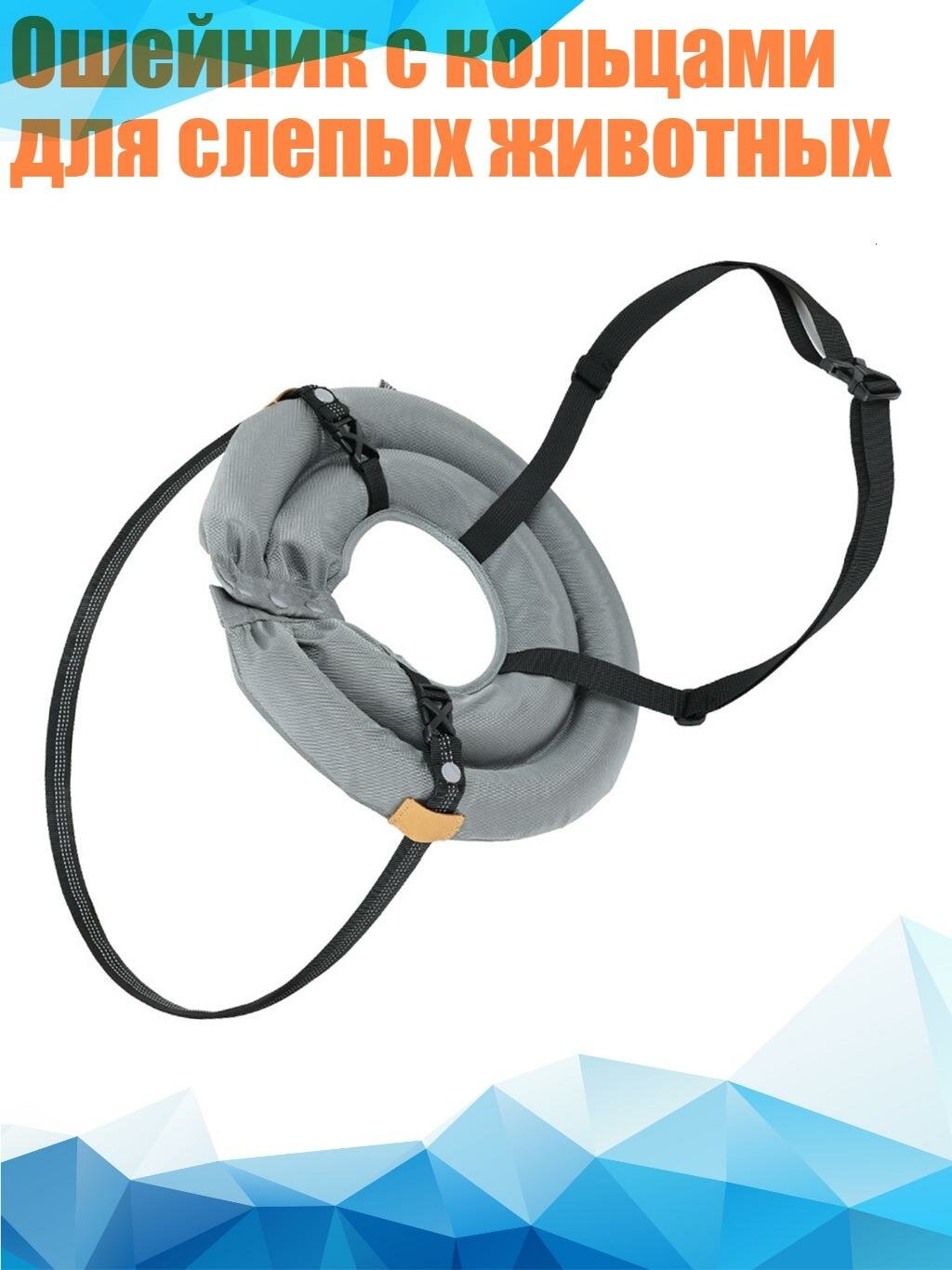 Ошейник с кольцами для слепых животных, XL