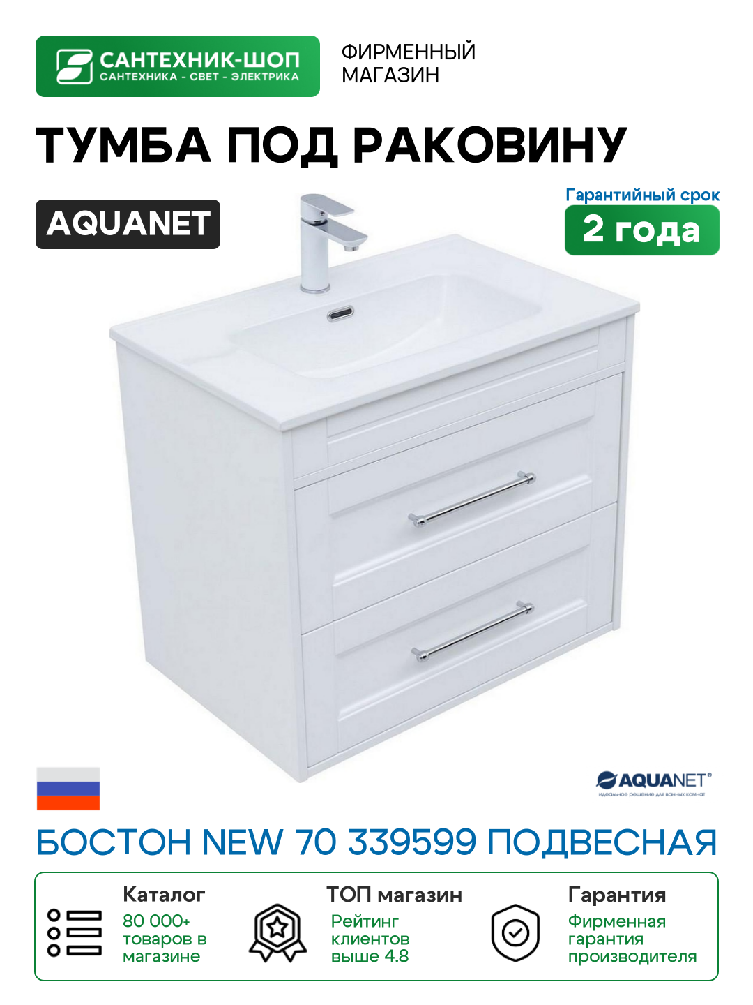 Тумба под раковину Aquanet Бостон New 70 339599 подвесная Белый сатин