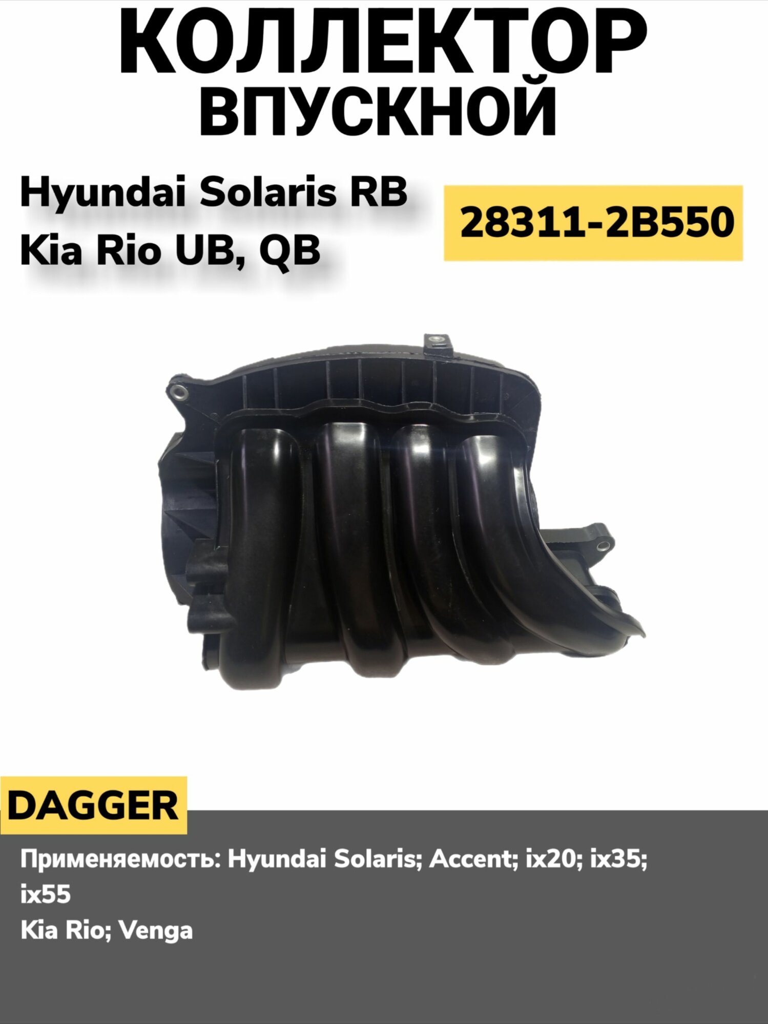 Новый! Впускной коллектор 283112B550, Hyundai Solaris RB, Kia Rio QB, UB
