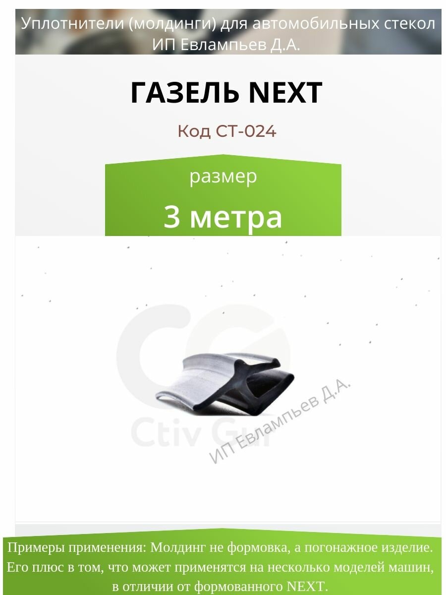 Уплотнители (молдинги) для автомобильных стекол - Молдинг Газель NEXT