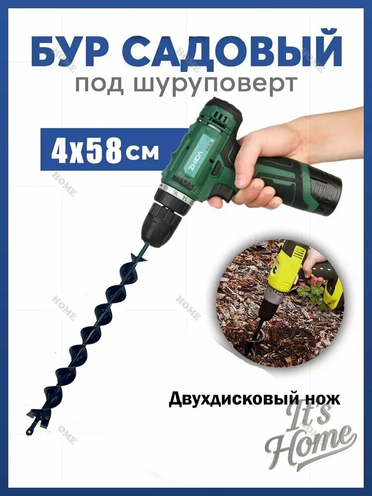 Бур, шнек садовый двухлопастный с ножом под шуруповерт 4X58
