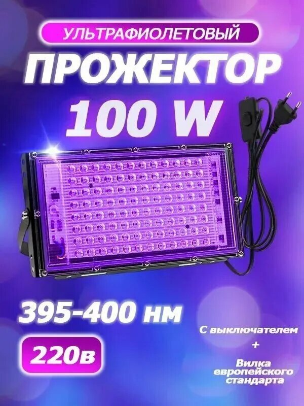 Ультрафиолетовый прожектор UV LED Flood Light УФ лампа , 395-400 нм 100w 220в.