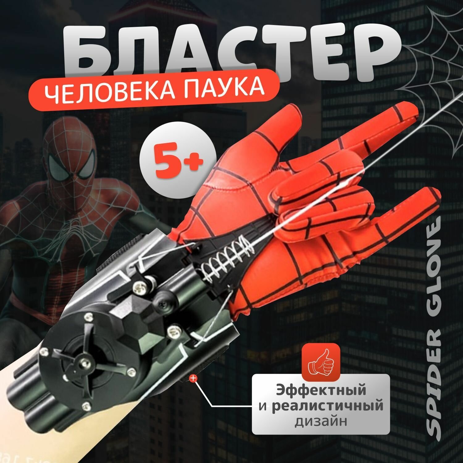 Игрушечное оружие Человек-паук Перчатка со стреляющим бластером и паутиной для ролевых игр, 5–9 лет