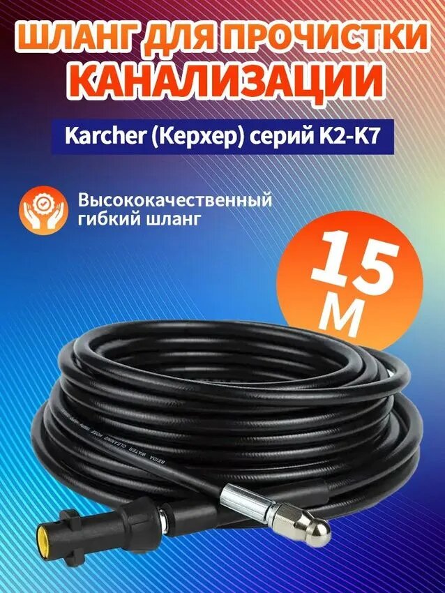 Промывки труб канализации, дренажный шланг для моек Karcher (Керхер) серий K2-K7, 15м