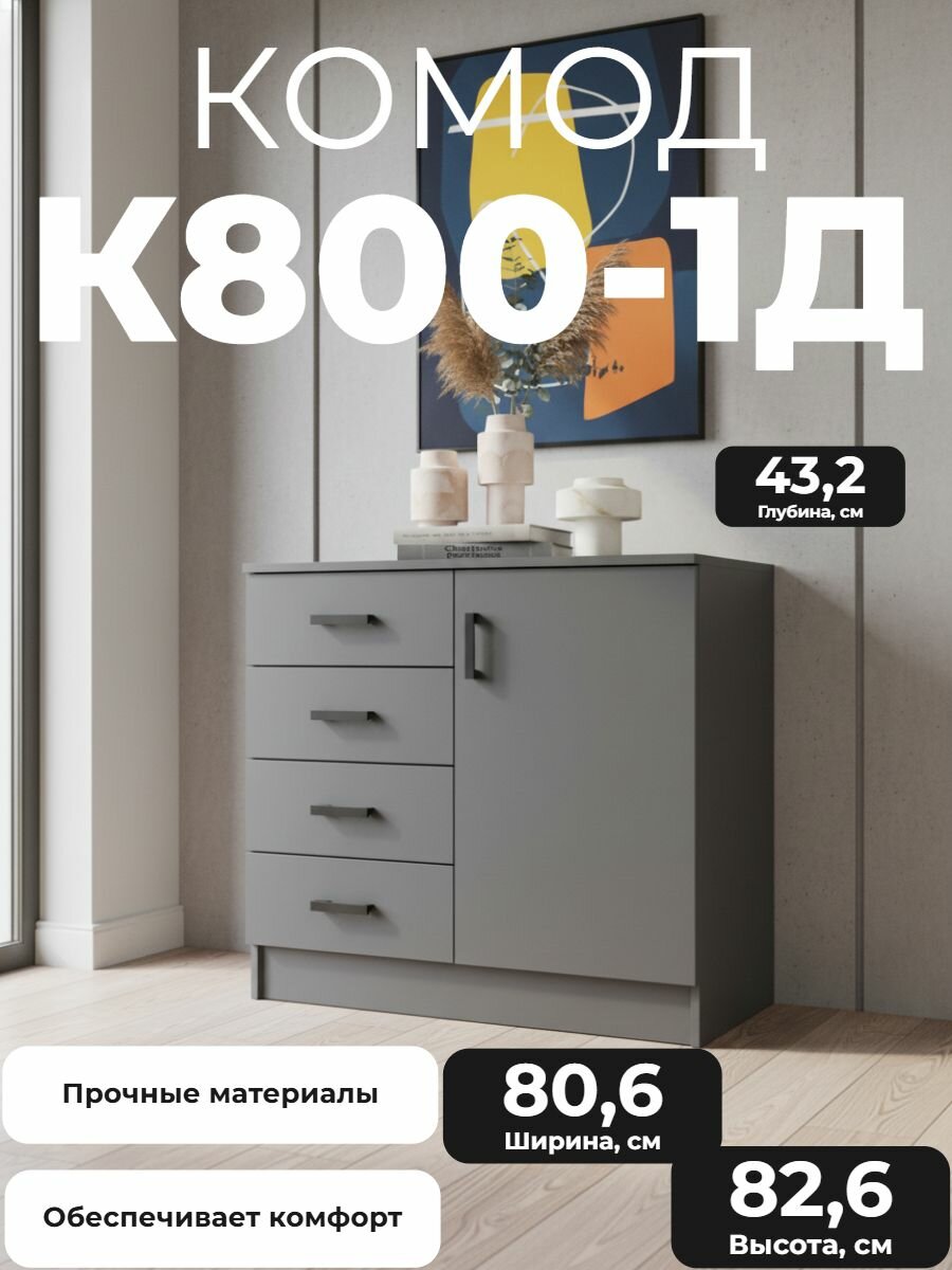 Комод К800-1Д с четырьмя выдвижными ящиками и распашной дверцей цвет Графит ширина 80 см